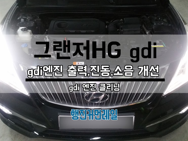 그랜저hg gdi엔진 진동,소음 gdi 엔진클리닝_행진커먼레일 : 네이버 블로그