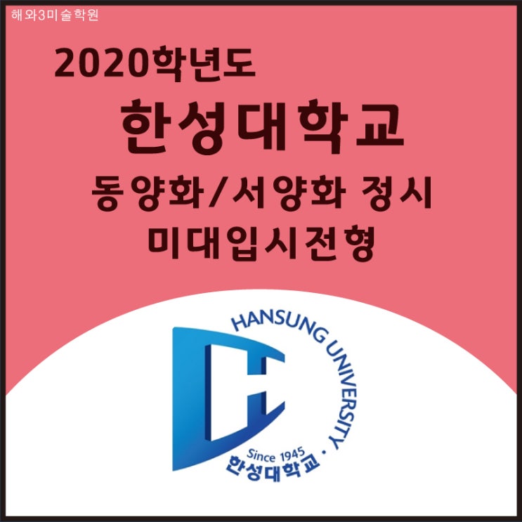 2020 미대입시요강 2020학년도 한성대학교 미대 정시 입시요강 2020 한성대 미대 정시 2020 한성대 정시