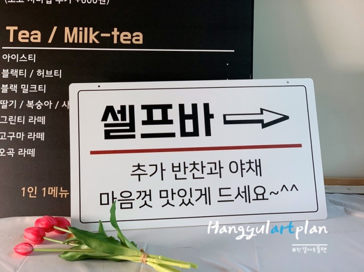 60x35cm 안내사인물 제작 셀프바안내판 셀프코너안내판 셀프바게시판 주문제작상품 셀프바미니메뉴판 셀프바간이간판