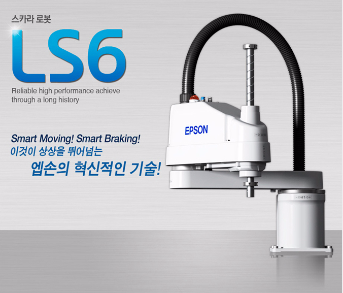 스카라로봇 Epson LS6은 (주)드림에 준비되어 있어요~ : 네이버 블로그