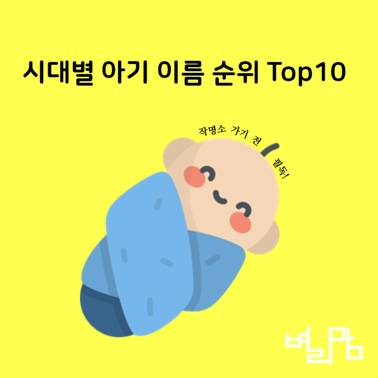 시대별 아기 이름 순위 Top10작명소 가기 전 필독 네이버 블로그
