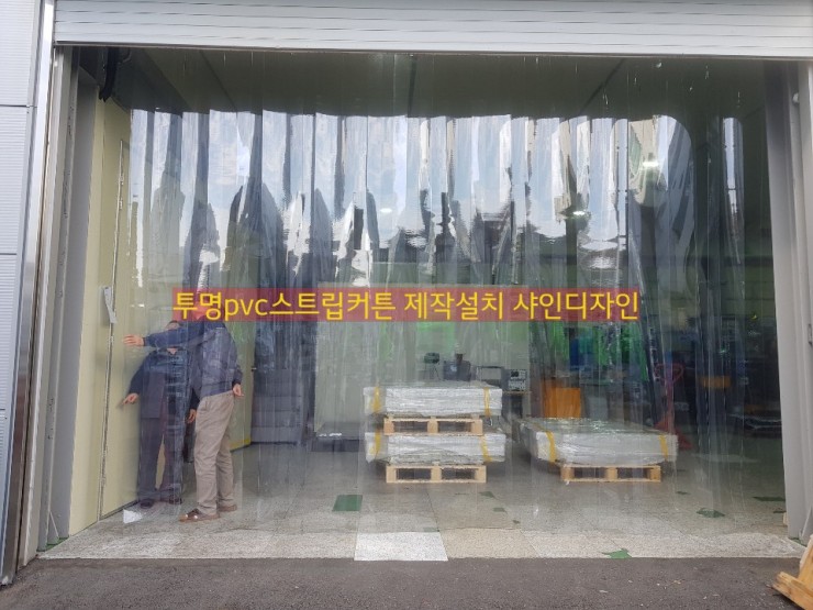 방풍비닐커튼 투명비닐커튼 냉난방실내온도유지 물류창고비닐커튼 공장출입문비닐커튼 지게차출입문비닐커튼 경기지역비닐커튼제작설치