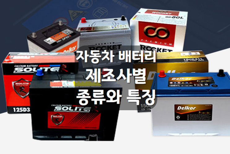 알기 쉬운 자동차 배터리 제조사별 종류 특징 / 구입방법 : 네이버 블로그