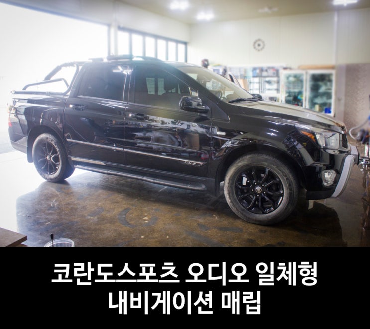 아산 네비매립으로 달라진 코란도스포츠 네이버 블로그
