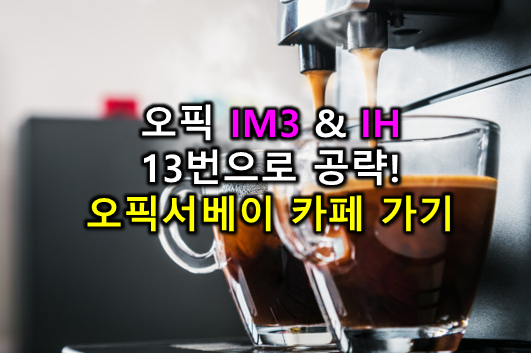 오픽등급(OPIc) IM3 IH 결정은 13번 (오픽서베이 카페 커피숍 고급 정보) : 네이버 블로그
