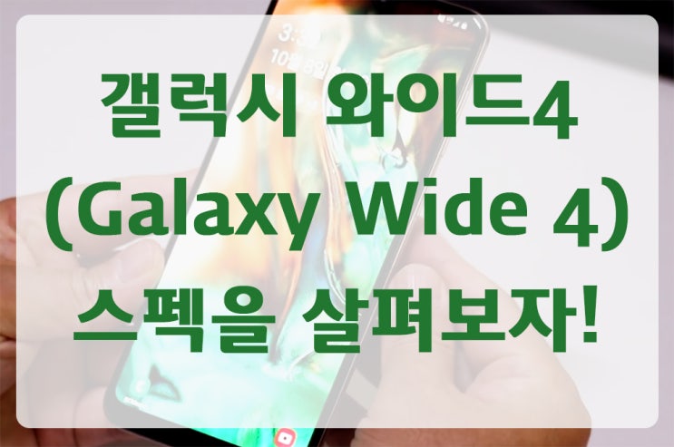 갤럭시 와이드4(Galaxy Wide 4) 스펙을 살펴보자! : 네이버 블로그