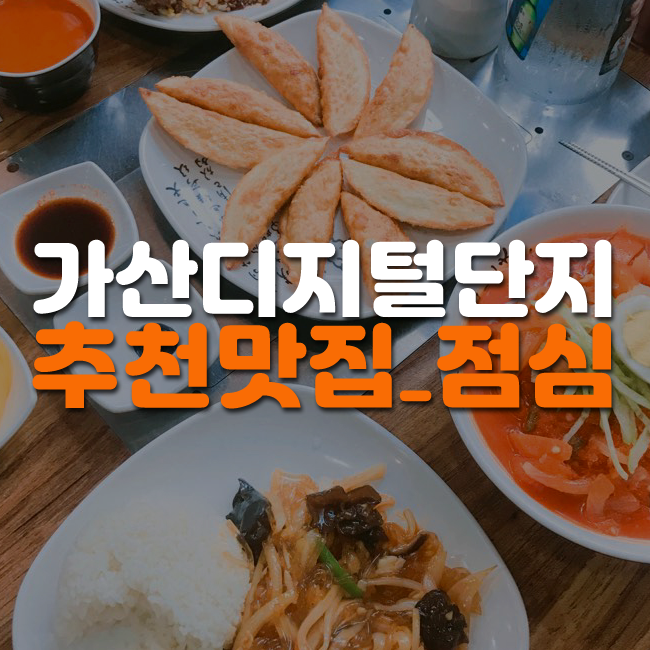 산하정보기술 추천 가산디지털단지 맛집 점심편 네이버 블로그