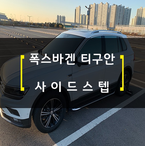 폭스바겐 티구안 사이드스텝 전문 폭스바겐 티구안 투아렉 사이드스텝 러닝보드 차량보조발판 머플러 작업출장전문 네이버 블로그