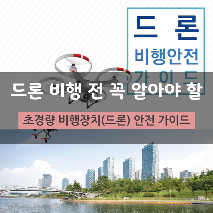 드론 비행 전 꼭 확인하세요 「초경량 비행장치드론 안전가이드」 네이버 블로그