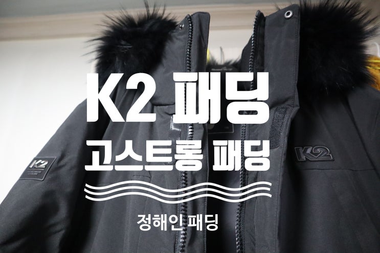 K2 고스트 롱 /정해인패딩/K2 패딩추천/ GHOST LONG / KMW 19565 / BLACK : 네이버 블로그