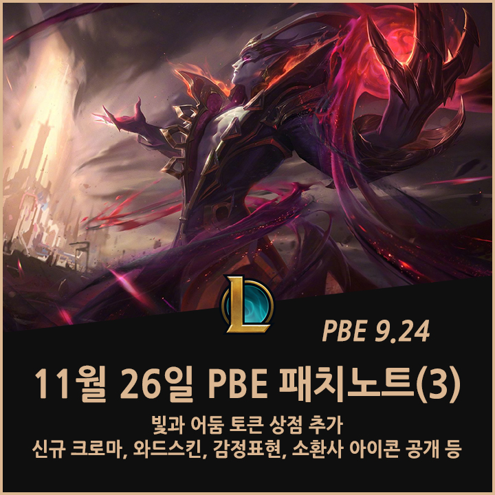 11월 26일 PBE 패치노트(3): 빛과 어둠 토큰 상점 추가 / 신규 크로마, 와드스킨, 감정표현, 소환사 아이콘 공개 등 ...