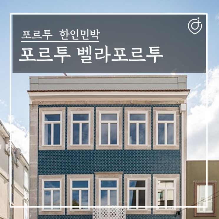 27 포르투제나 포르투 한인민박 1 벨라포르투 네이버 블로그