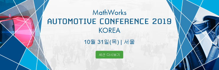 자동차 산업을 위한 MathWorks Automotive Conference 2019 Korea - 전 세션 다시보기 : 네이버 블로그