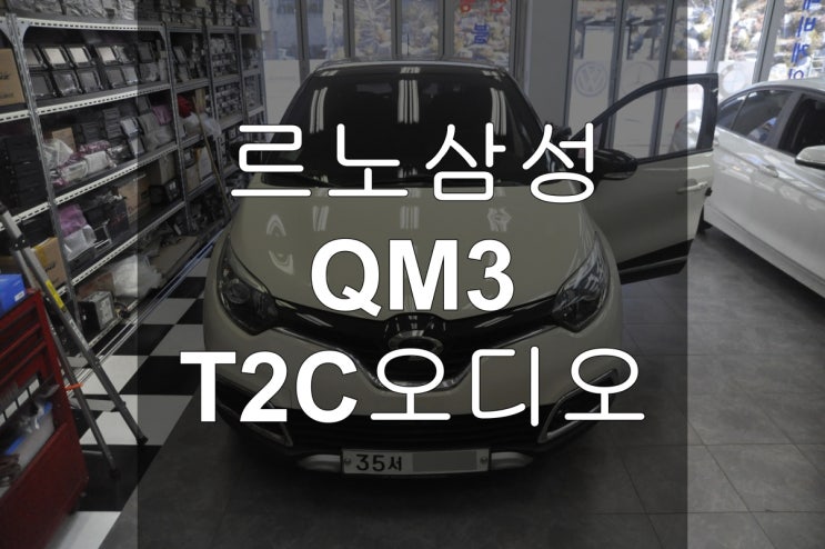 [QM3 T2C 수리] QM3 T2C(Tablet To Car)오디오 먹통 J87K-JT1000SKT 전원불량 , 블랙아웃, 오디오소리안나옴 고장수리 : 네이버 블로그