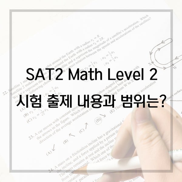 SAT2 (SAT Subject Test) Math Level 2 (Math 2c) 내용과 범위 : 네이버 블로그