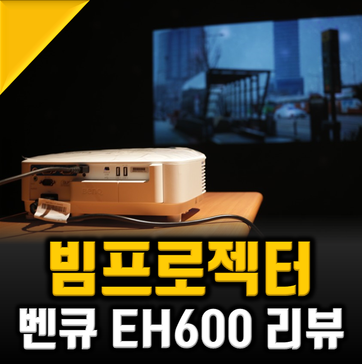 빔프로젝터 추천은 벤큐 EH600 : 네이버 블로그