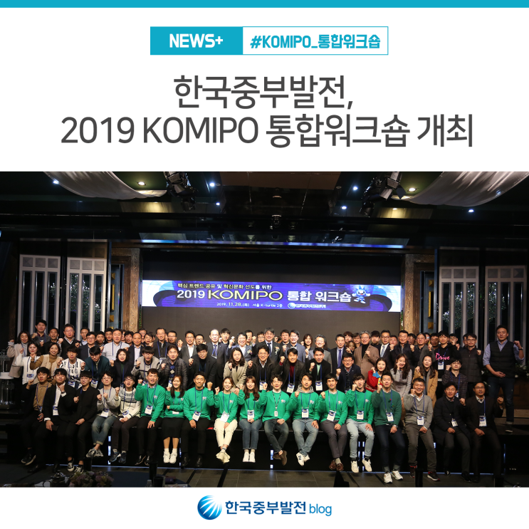 한국중부발전, 2019 KOMIPO 통합워크숍 개최 : 네이버 블로그