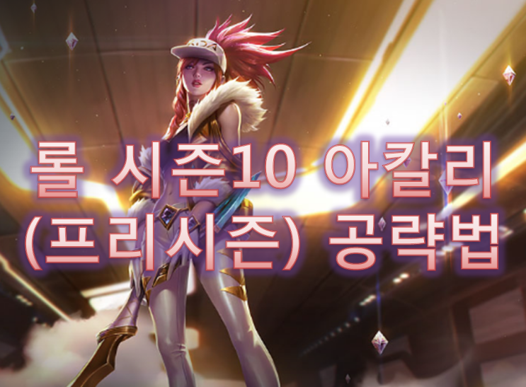 롤 시즌10 탑 미드 아칼리 침착 스킬 룬 템트리 공략법 카운터 프리시즌 네이버 블로그
