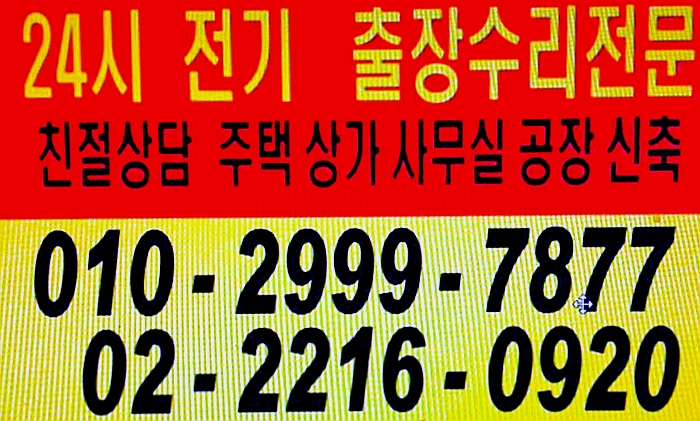 답십리동누전공사 답십리동전기공사 24시출장전기공사 성동구 동대문구 광진구 장안동 중곡동 면목동 능동 군자동 구의동 화양동 자양동