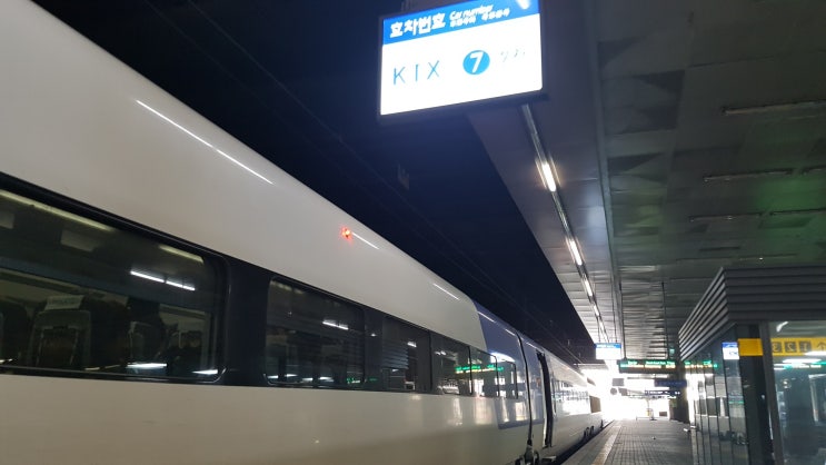 서울역에서 강릉행 KTX 요금, 시간표, 취소수수료 : 네이버 블로그