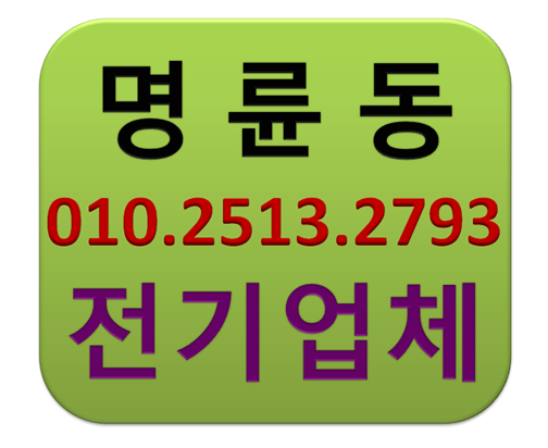 부산동래구 명륜동 전기 출장수리 명륜 전기누전 전기공사 네이버 블로그