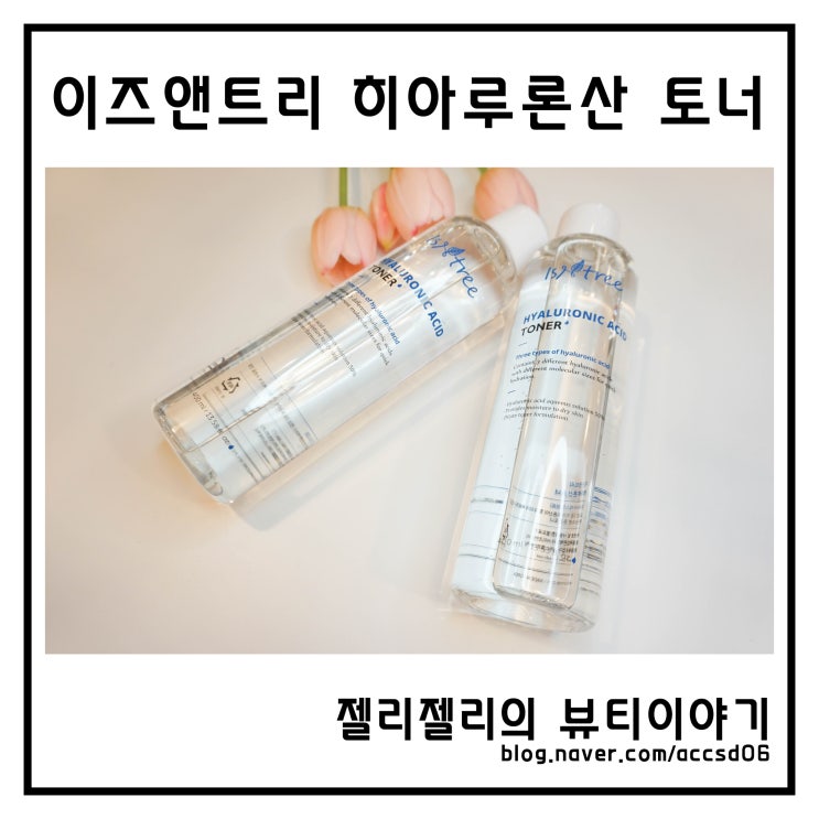 이즈앤트리 히아루론산 토너 12월 올리브영 기획세트 추천해 네이버 블로그