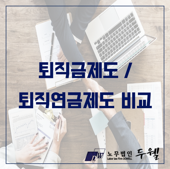 퇴직금 제도퇴직연금 제도 비교퇴직금 중간정산 사유퇴직연금제도 전환방법 등 네이버 블로그