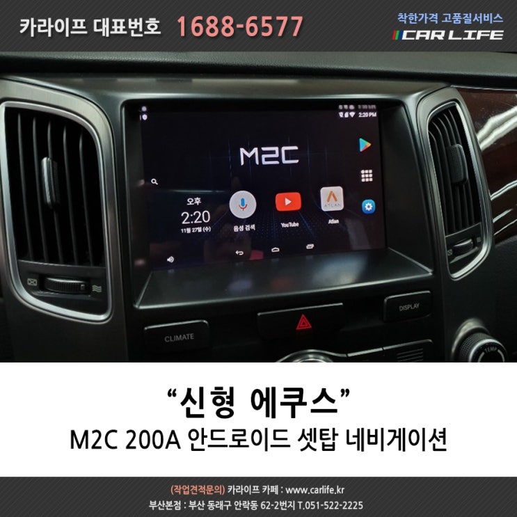 부산 네비게이션 : 에쿠스 M2C 200A 안드로이드 셋탑 작업후기 : 네이버 블로그