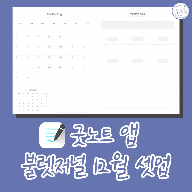 아이패드 굿노트 불렛저널 속지 12월 불렛저널 데일리 로그 셋업 네이버 블로그