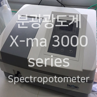 [덕산종합과학] 분광광도계 X-ma 3000 Series (UV/VIS Spectrophotometer) : 네이버 블로그