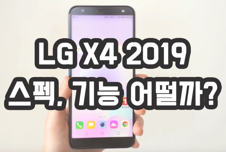 LG X4 2019 스펙, 기능은 어떨까? : 네이버 블로그