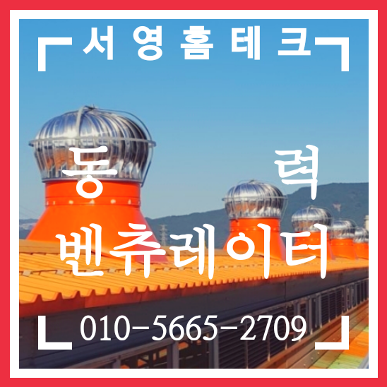 동력벤츄레이터 공장 열기 분진 배출의 탁월한 능력 : 네이버 블로그