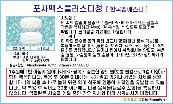 팜포트 포사맥스플러스디정 한국엠에스디 약품정보 복약안내문 생활요법 골다공증 치료제 네이버 블로그