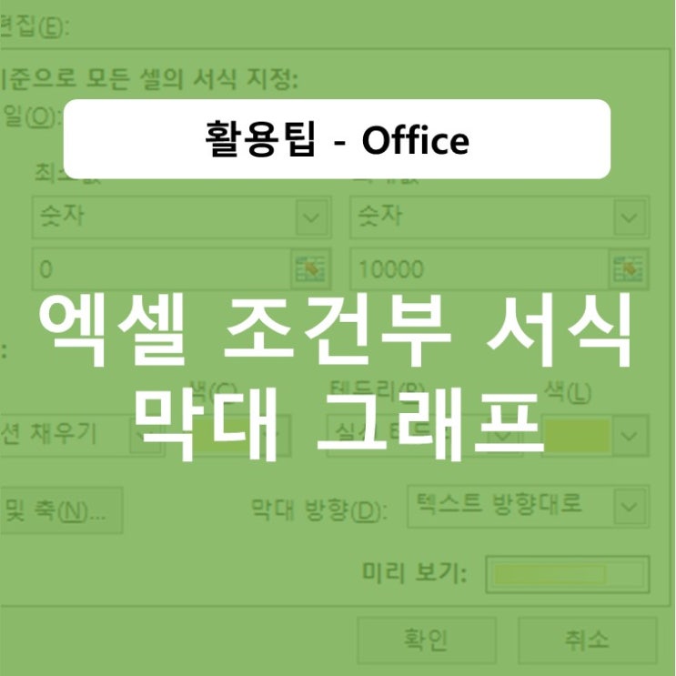 활용팁 Office 엑셀excel 조건부 서식 데이터 막대 서식 네이버 블로그