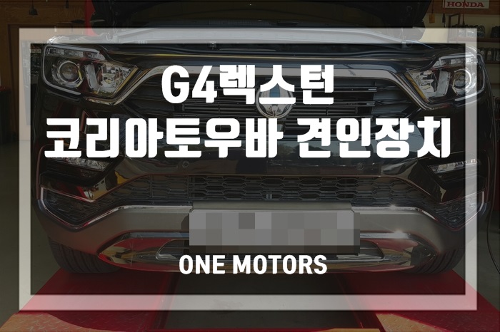 달서구 견인장치장착업체 원모터스에서 G4렉스턴 코리아토우바 견인장치 장착하다동계캠핑가즈아~ 네이버 블로그