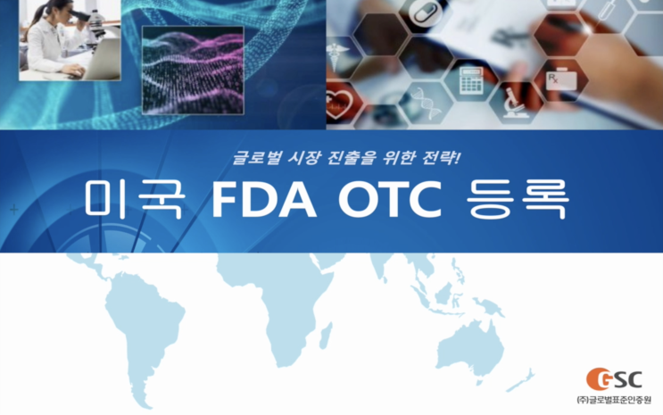 미국 FDA OTC 등록 | 화장품 미국 시장 진출 전략(1) : 네이버 블로그
