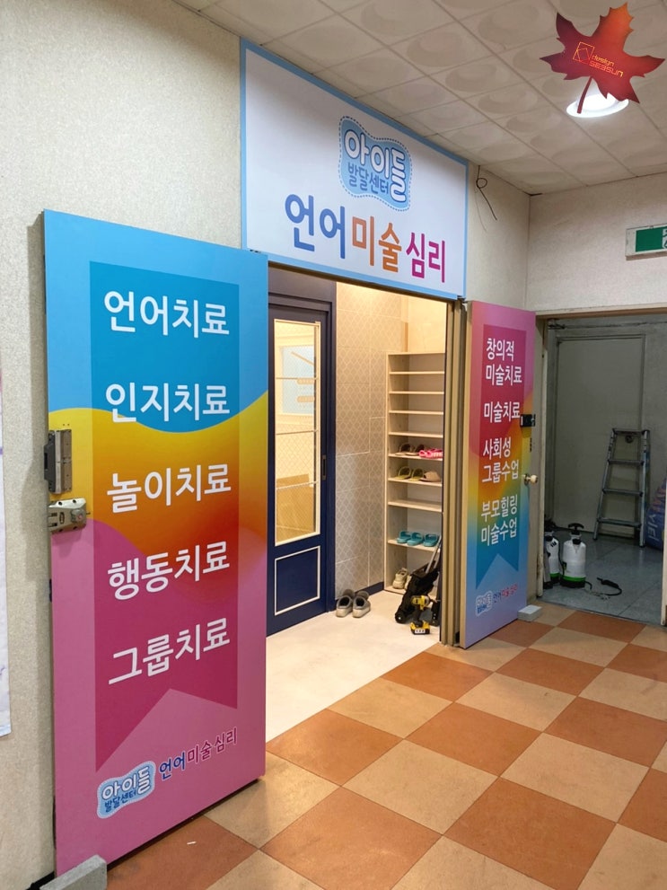 대구 간판 대구 간판제작 대구 간판업체 대구 현수막 아이들발달센터 언어 미술 심리 학원 간판 네이버 블로그