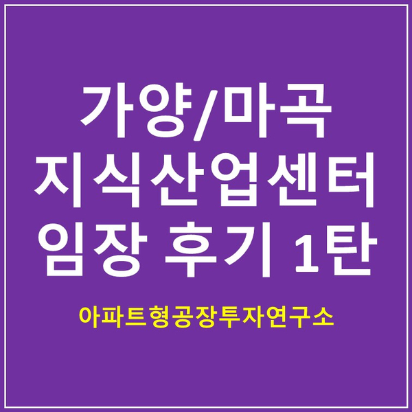 가양 마곡 지식산업센터 임장 후기 1탄 가양 마곡 권역 최적의 투자시점 및 투자 우선순위 네이버 블로그