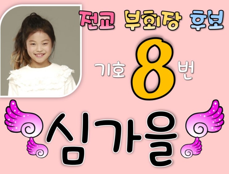 전교회장부회장 포스터 만들기전교회장 피켓선거벽보선거포스터pop글씨전교회장부회장벽보pop폰트셀프제작학생회장포스터