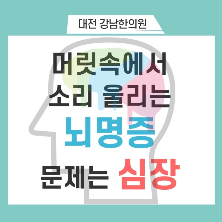 머리가 울려요 머리에서 소리나는 뇌명증 원인은 심장에 있습니다 네이버 블로그