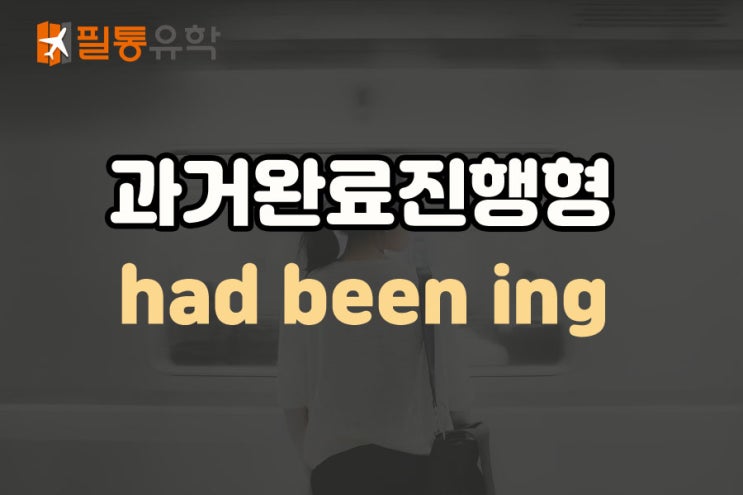 [필통의 문법공부] 과거완료진행 had been~ing : 네이버 블로그
