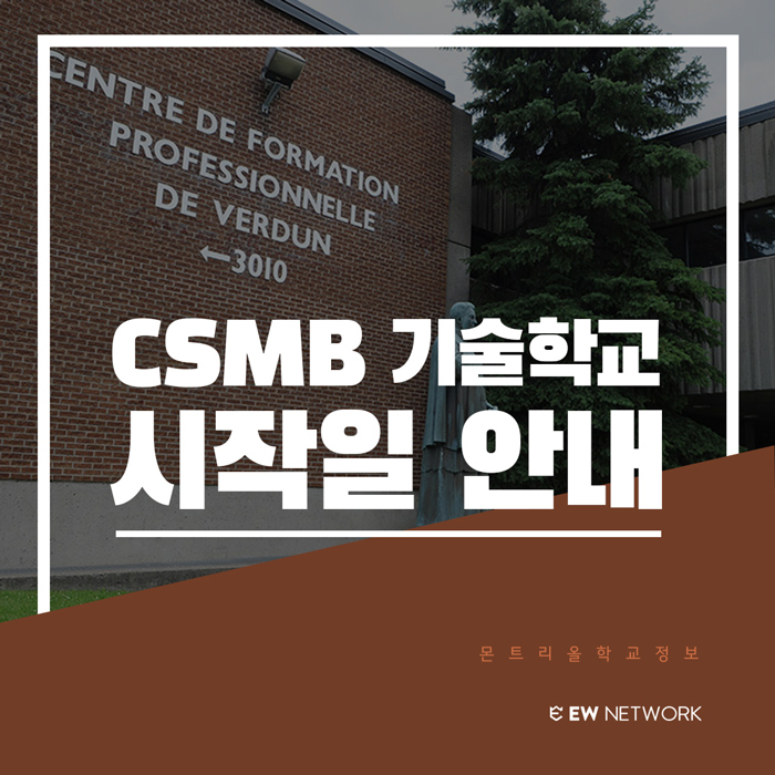 몬트리올 불어공립 CSMB 공식에이전트 지정 : 네이버 블로그