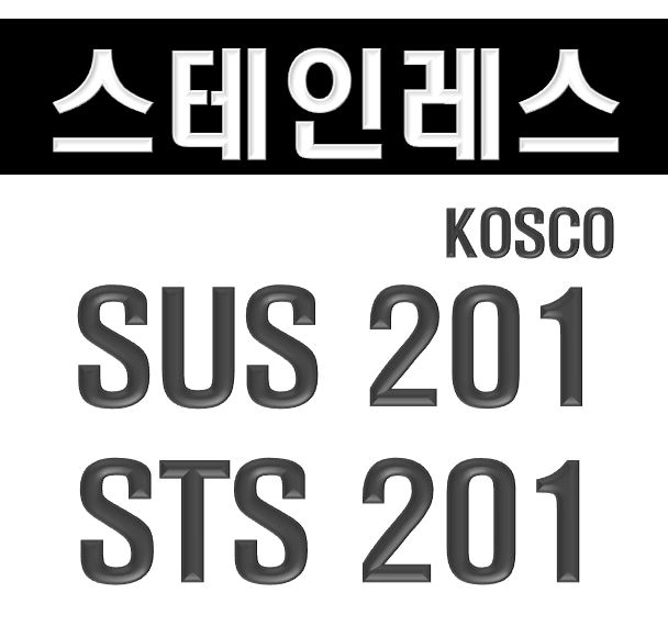 [SUS 201] STS 201 스테인레스 201 스테인리스 201 소재의 특성 : 네이버 블로그