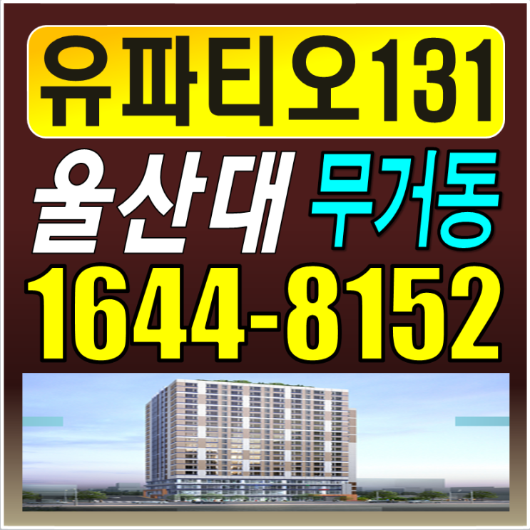울산대 유파티오131 모델하우스 무거동 오피스텔 분양정보 확인하세요 네이버 블로그