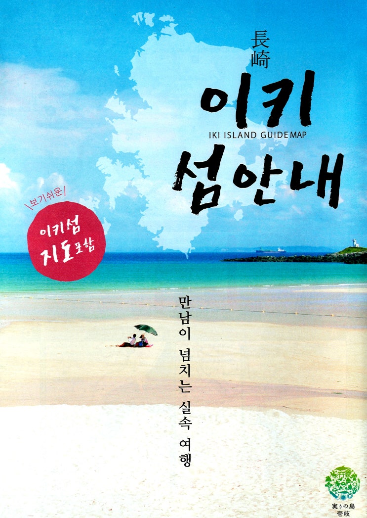 IKI ISLAND GUIDE MAP (이키 섬 가이드북) : 네이버 블로그