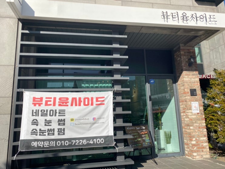 대전 뷰티윤사이드 원신흥동 속눈썹 원신흥동 네일아트 유성 네일추천 네이버 블로그