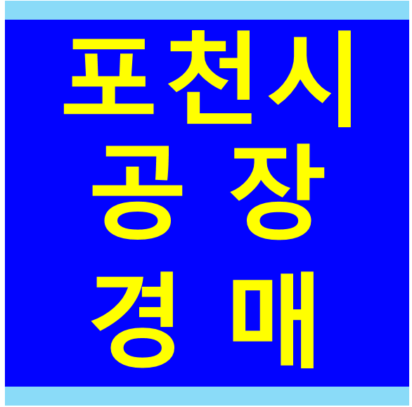 포천공장경매포천용정일반산업단지산단경기도 포천시 군내면 용정리 준공년도 20175월로 새공장입니다 네이버 블로그