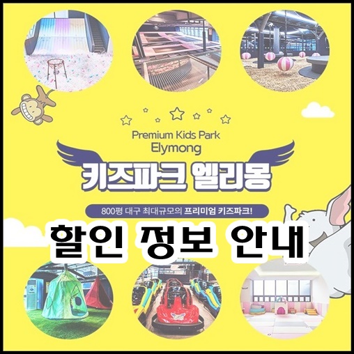 대구 엘리몽 복합문화놀이공간 안전하게 할인 받고 놀아요 네이버 블로그