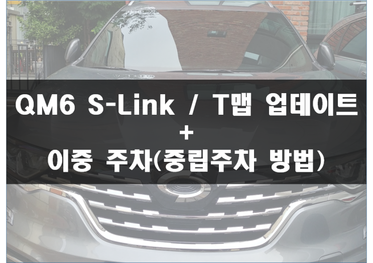 [QM6] S LINK + T맵 네비 업데이트 / 이중주차 (중립주차) 방법 : 네이버 블로그