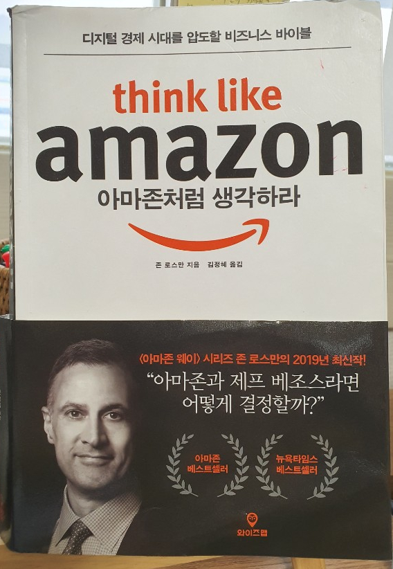[도서리뷰](10) 아마존처럼 생각하라(think like amazon) : 네이버 블로그